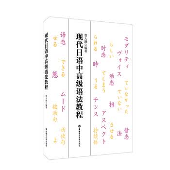 现代日语中高级语法教程