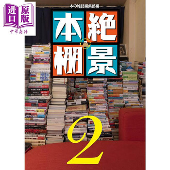 绝景书架 2 日文原版 絶景本棚2
