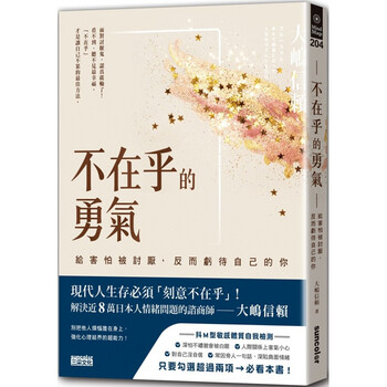 现货台版 不在乎的勇气 给害怕被讨厌所以亏待自己的你收录全方位不在乎的技巧心理励志