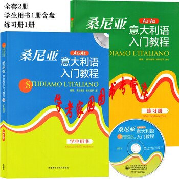 桑尼亚意大利语入门教程 +练习册  A1-A2 含盘  意大利语教材 意大利语教程 外研社