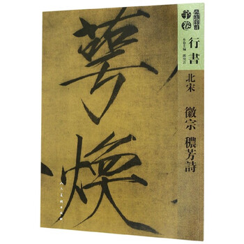 北宋徽宗秾芳诗/人美书谱