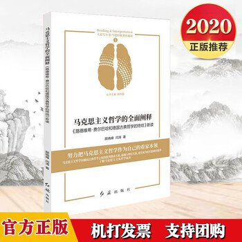 马克思主义哲学的全面阐释——《路德维希·费尔巴哈和德国古典哲学的终结》新读 红旗出版社
