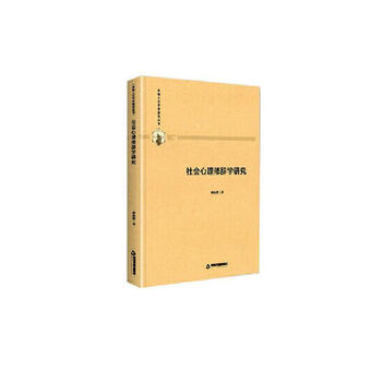 社会心理修辞学研究 孙汝建 中国书籍出版社 社会科学