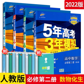 高一下册新教材】2023版曲一线五年高考三年模拟5年高考3年模拟高中必修第二册2五三同步练习册人教版 数学物理化学生物【4本】 人教版