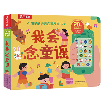 1-3岁孩子的语言启蒙发声书-我会念童谣 宝宝益智互动游戏书儿童睡前故事有声书(中国环境标志产品 绿色印刷)