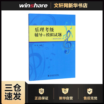 乐理考级辅导与模拟试题 韩莉  书籍