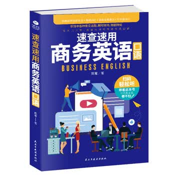 速查速用商务英语口语（附音频）