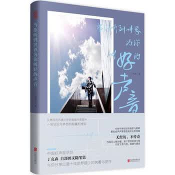 当你听到为你叫好声音  丁克森  青春文学  9787550280229