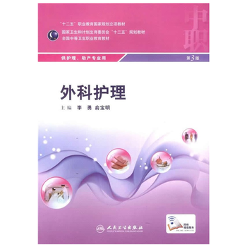 外科护理（第3版/中职护理/配增值） 李勇、俞宝明 护理 9787117199131 护理经典