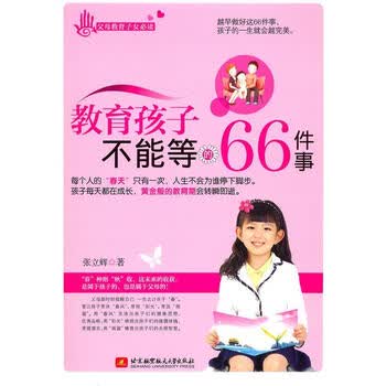 正版 教育孩子不能等的66件事张立辉9787512406131