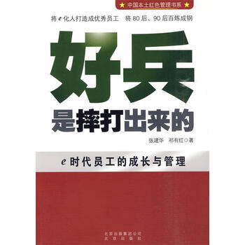 好兵是摔打出来的【正版图书，放心下单】