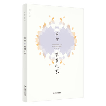 罂粟之家（苏童作品系列 新版）