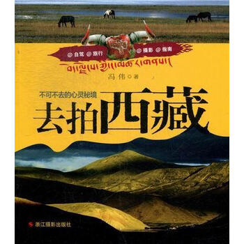 不可不去的心灵秘境-去拍 冯伟 摄影 9787551401968