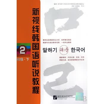 新视线韩国语听说教程(附光盘2初级下)
