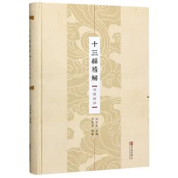 十三经精解(周礼精解)(精)