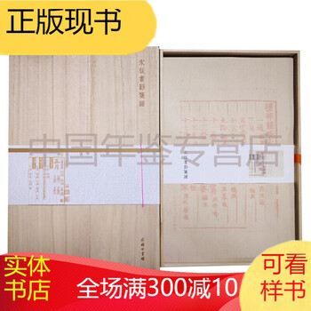 文津阁四库全书（十二合一版） 宋版书影笺谱