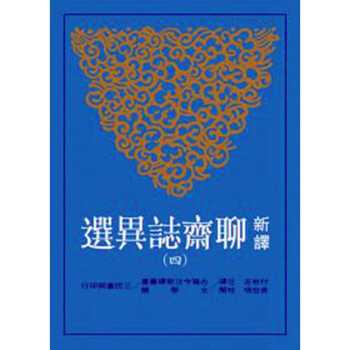 现货【台版】新译聊斋志异选(四)