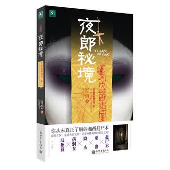 夜郎秘境