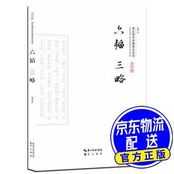 六韬三略