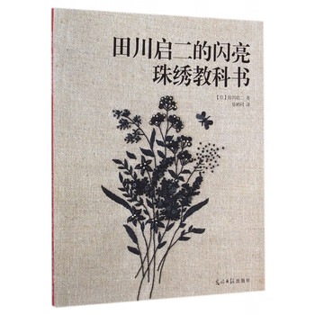 田川启二的闪亮珠绣教科书