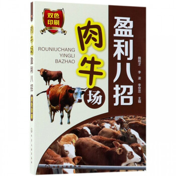 肉牛场盈利八招(双色印刷)