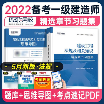 环球网校 2022年一级建造师考试用书 2022一建教材配套精选章节习题集 一级建造师考试习题集  一级建造师章节练习题 2022一建习题集 送环球网校视频 一建习题集 章节练习题 法规相关知识