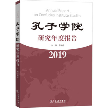 孔子学院研究年度报告 2019