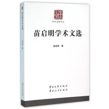 苗启明学术文选 苗启明 社会科学 9787548216223
