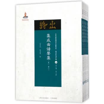 集成曲谱声集(共4册)/近代散佚戏曲文献集成
