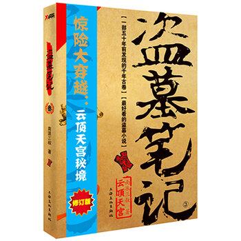 盗墓笔记叁修订版