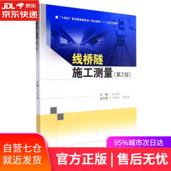 【正版图书】线桥隧施工测量(第2版) 张志刚著,张志刚 西南交通大学出版社 9787564384012