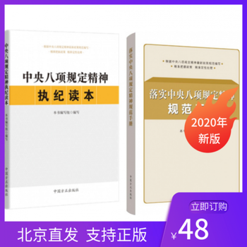 正版套装2册落实中央八项规定精神规范手册+中央八项规定精神执纪读本中国方正出版社