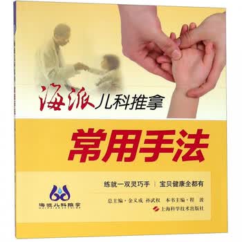 海派儿科推拿(常用手法)