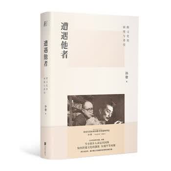 遭遇他者：跨文化的困境与希望  孙歌  北京联合出版有限公司  历史 书籍