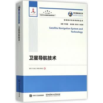 卫星导航技术/空间技术与科学研究丛书