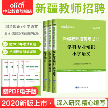 中公教育2020新疆教师招聘考试教材用书：综合知识+小学语文（教材+历年真题及考前密押试卷）3本套