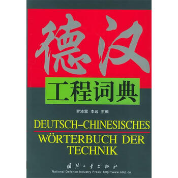 德汉工程词典【正版图书，放心下单】