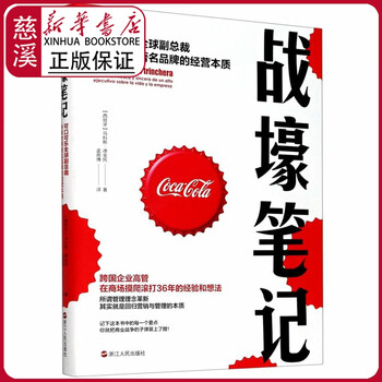 【新华书店正版图书】战壕笔记(可口可乐副总裁分享世界品牌的经营本质)