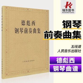 德彪西钢琴前奏曲集  钢琴曲谱 人民音乐出版社 训练古经典音乐器曲集选谱子 正版授权
