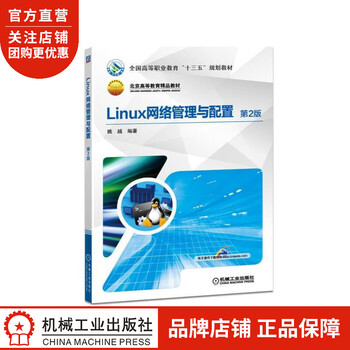 正版 Linux网络管理与配置 第2版姚越8055502