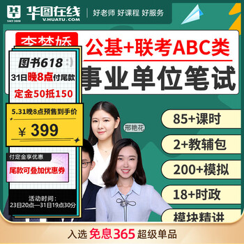 华图在线2022事业单位联考ABC类网课考试课程李梦娇公共基础知识理论精讲班 B类理论精讲班