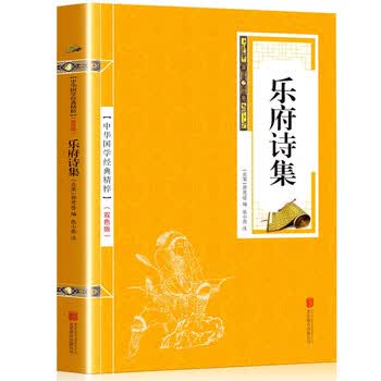 5本18元】乐府诗集 题解+原文+注释+解析 中国古诗词书籍（金皮双色版）中华国学经典精粹·精选