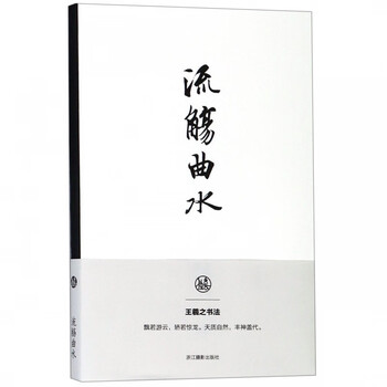 流觞曲水(王羲之书法笔记本)