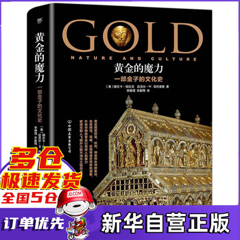 黄金的魔力(一部金子的文化史)
