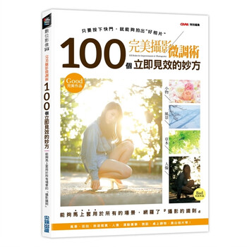 现货台版 完美摄影微调术 100个立即见效的妙方提升拍摄功力