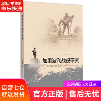 【正版图书】加里波利战役研究 陈利宽 世界知识出版社