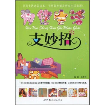 为您生活支妙招 王志明 世界图书出版公司