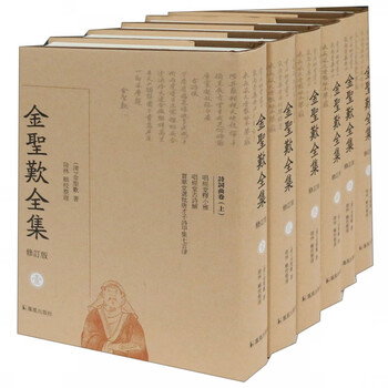 金圣叹全集(共6册修订版)(精)
