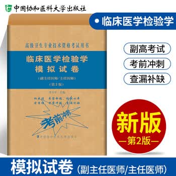 临床医学检验学模拟试卷(副主任/主任医师)第2版卫生技术资格考试用书 副高职称考试教材 副