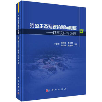 河流生态系统诊断与修复——以西安沣河为例 图书